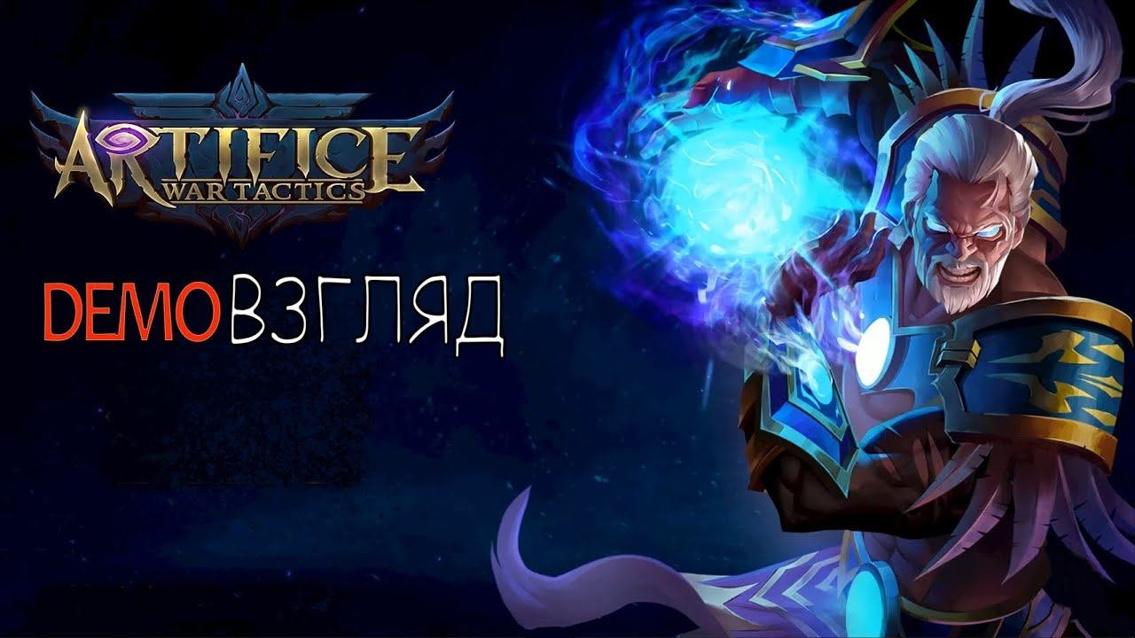 Demoвзгляд / 04 / Artifice: War Tactics.