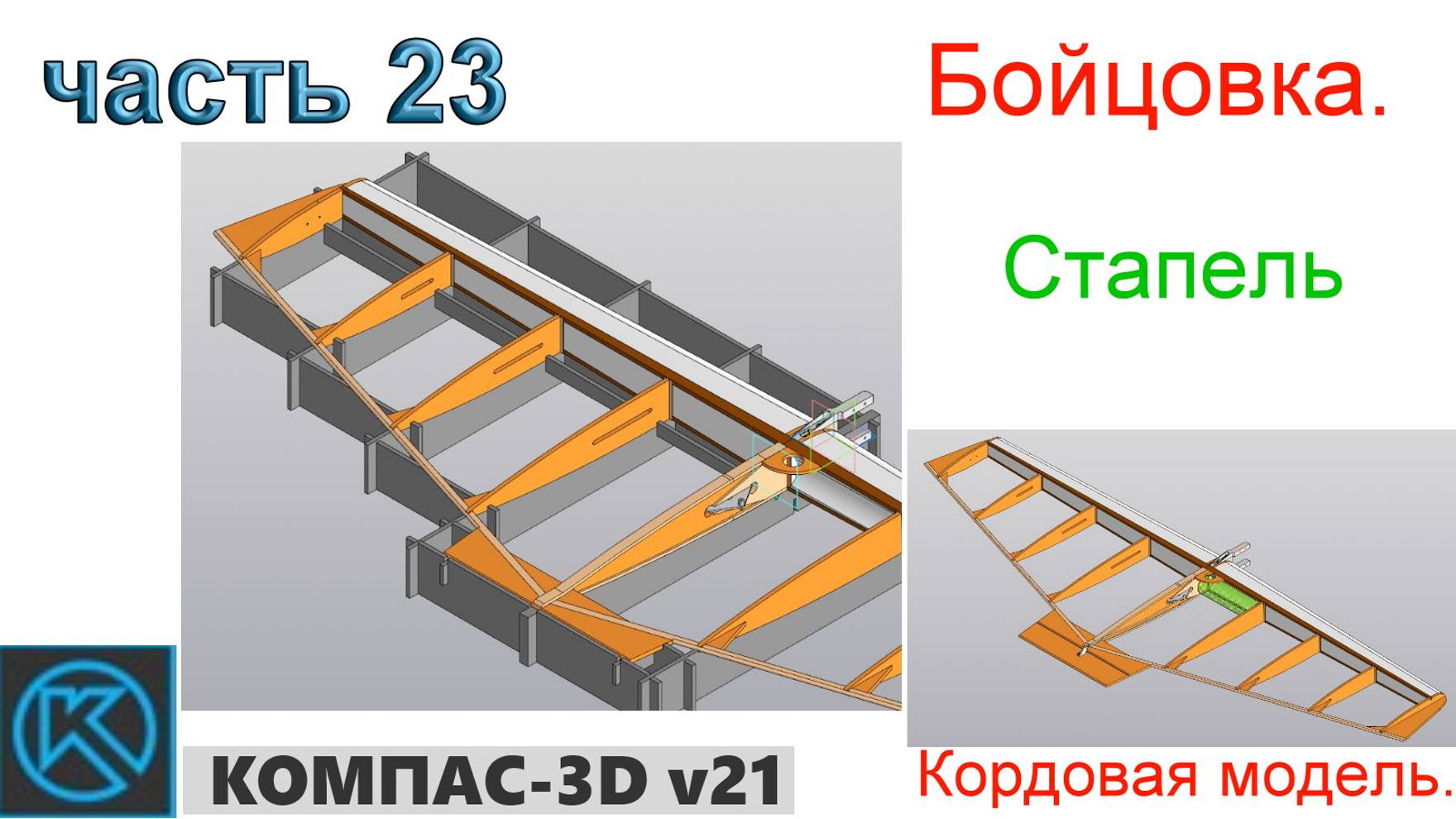Бойцовка - кордовая модель (часть 23)
