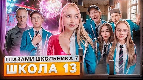 📹 От первого лица: Школа 7 😡 ЗАСКАМИЛИ УЧИЛКУ 😟 ПРИНЯЛИ МЕНТЫ 😱СЛИВ ФОТОК ВСЕЙ ШКОЛЫ ГЛАЗАМИ ШКО