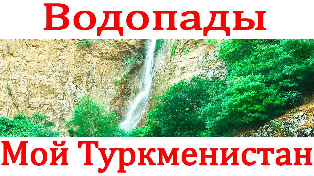 Большие и маленькие водопады Туркменистана