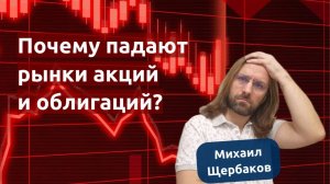Почему падают рынки акций. Фондовый рынок, Мосбиржа, экономика