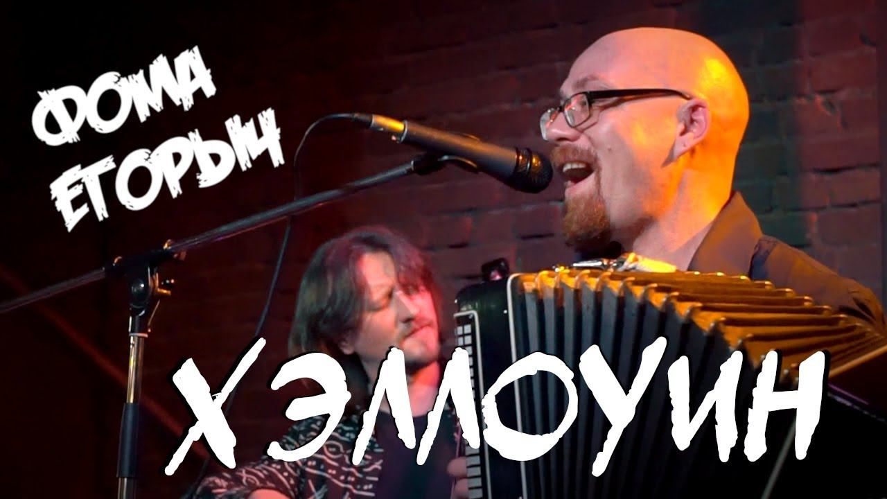 Фома Егорыч - Хэллоуин