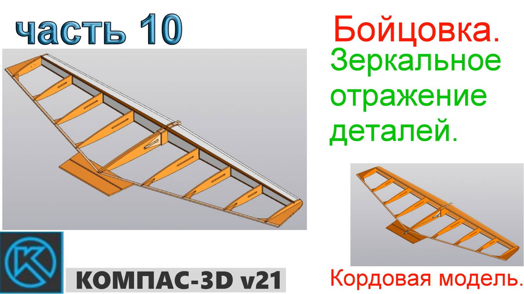 Бойцовка - кордовая модель (часть 10)