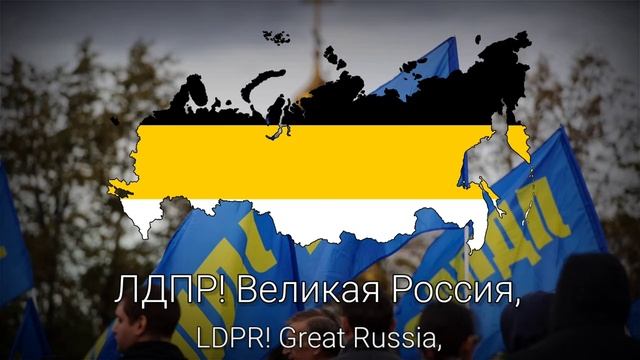 "ЛДПР! великая Россия" - Гимн партии ЛДПР