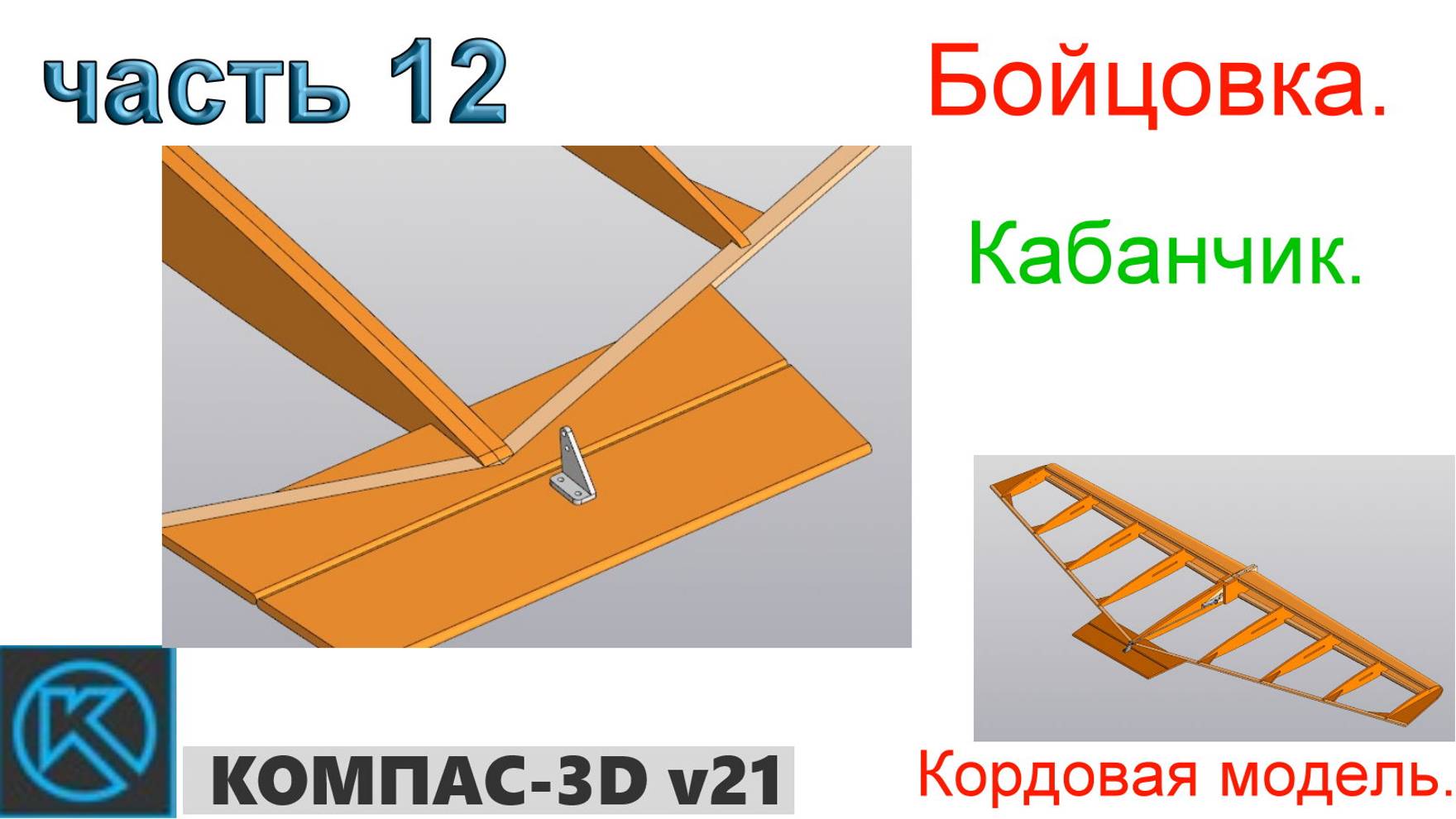 Бойцовка - кордовая модель (часть 12)