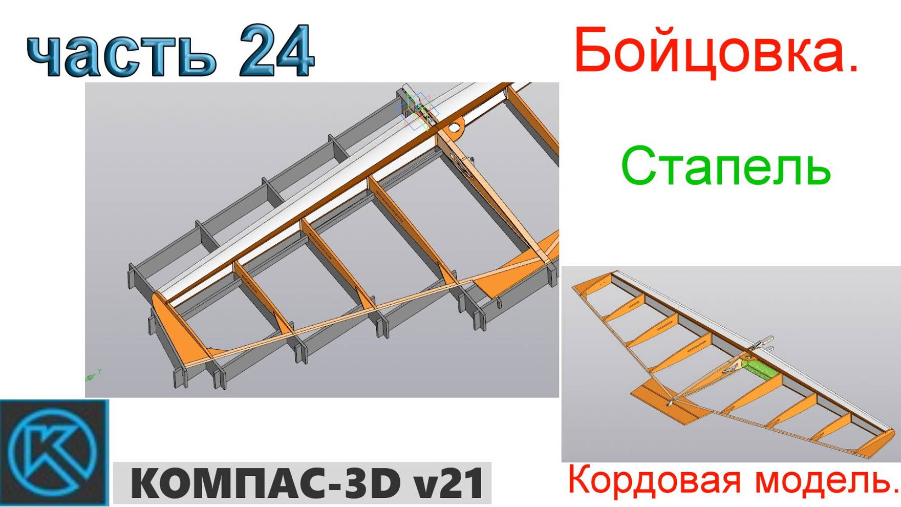Бойцовка - кордовая модель (часть 24)