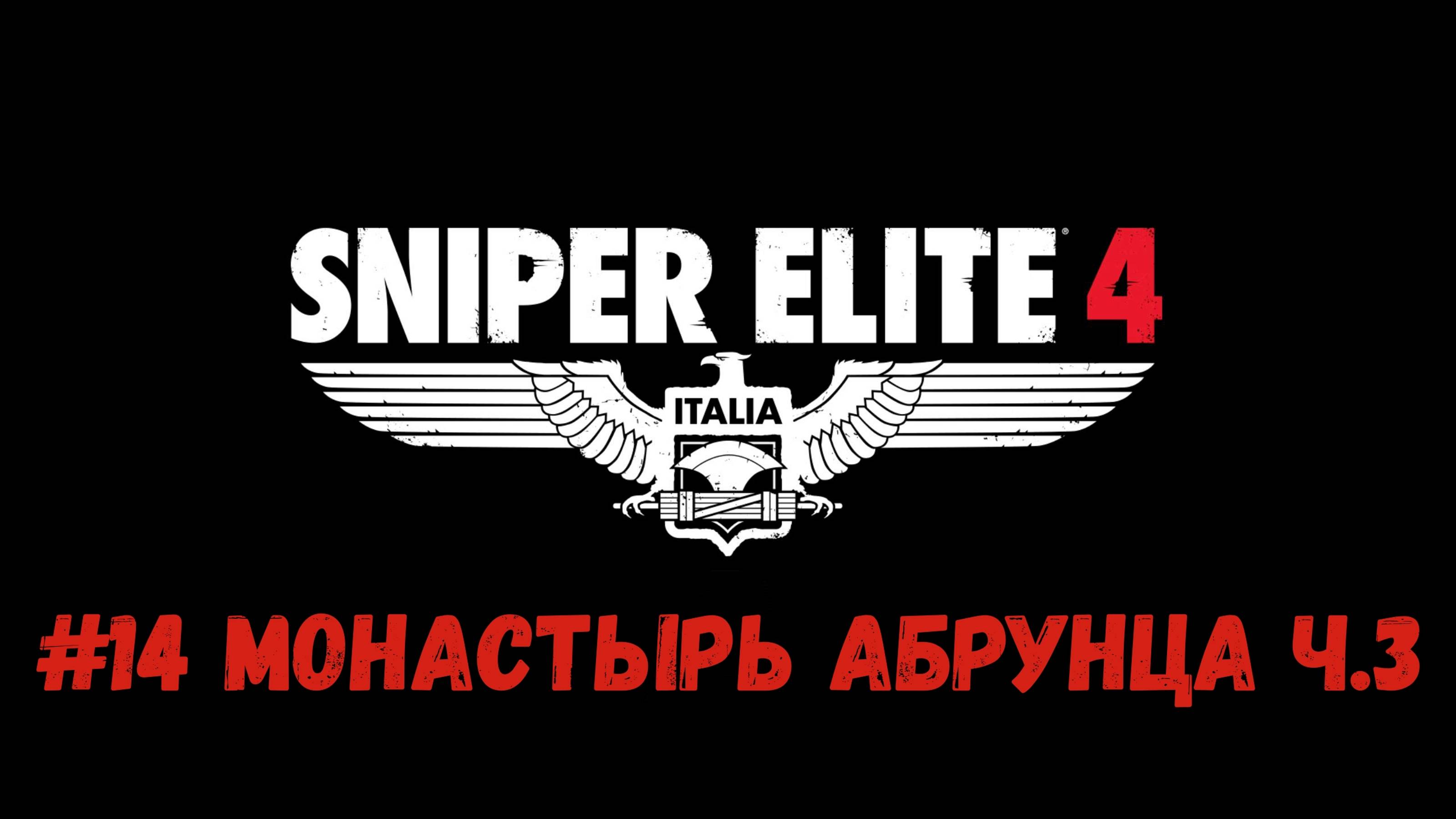 Снайпер Элит 4 Италия #14 Монастырь Абрунца Ч.3