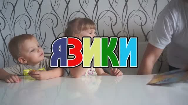ЯЗИКИ-019
