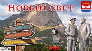 Крымская сказка, Новый Свет: от Царского Пляжа по Тропе Голицына до Завода Шампанских Вин 💞