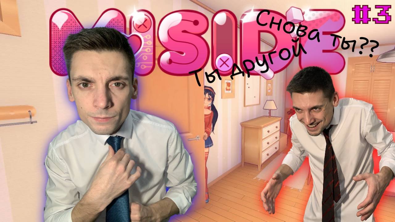 Прохождение MISIDE #3 ЧТО ТАКОЕ БЕЗУМИЕ?!
