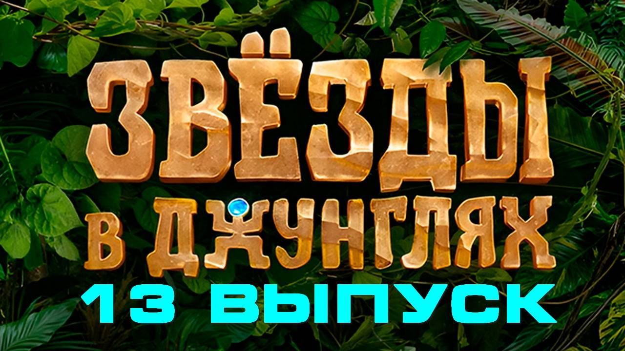 Звезды в джунглях 13 выпуск рутуб смотреть видео онлайн от «Звезды в джунглях 10 выпуск в