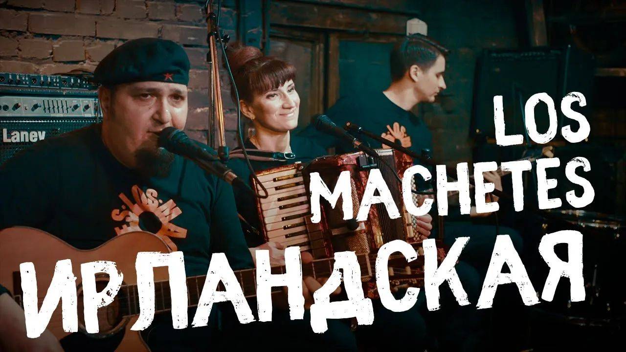 LOS MACHETES - Ирландская медленная пляска