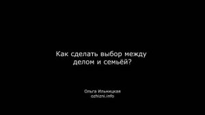 Как сделать выбор между делом и семьёй?