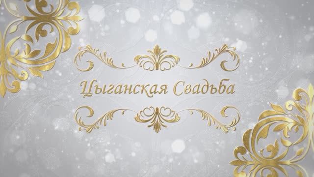 Цыганская свадьба_ Михаил и Мария 2023
