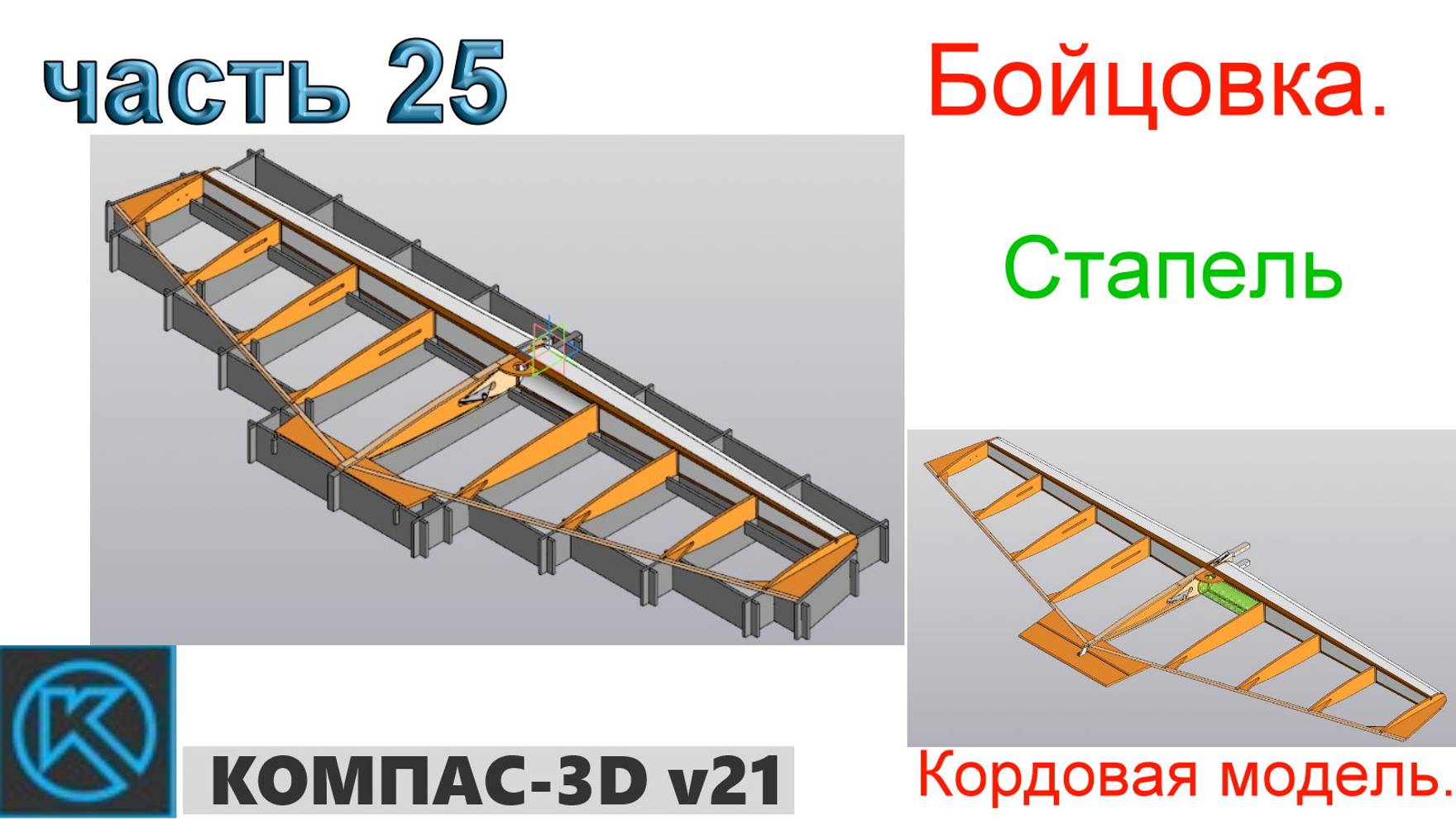 Бойцовка - кордовая модель (часть 25)