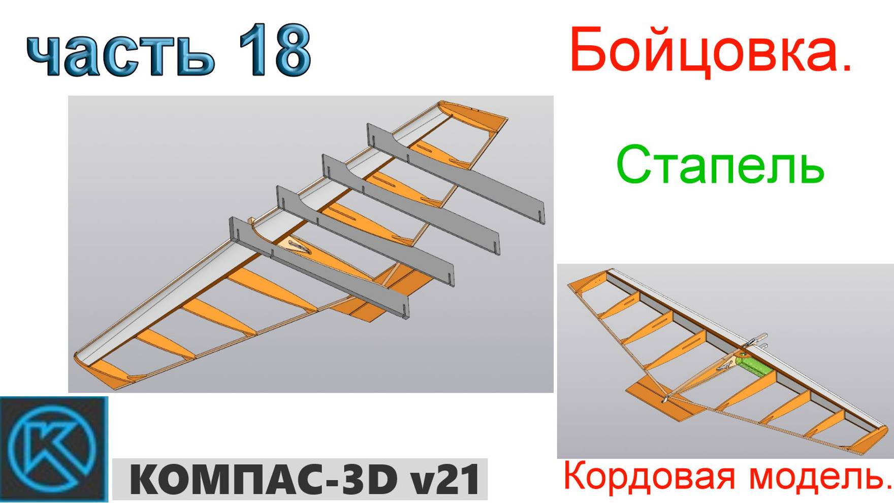 Бойцовка - кордовая модель (часть 18)