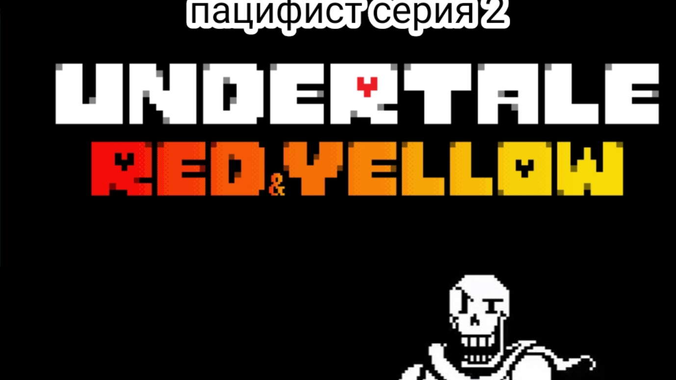 андертейл ред энд еллоу пацифист серия 2