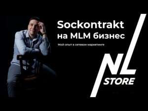 Социальный контракт на МЛМ (MLM) или сетевой маркетинг. NL International business мой опыт.
