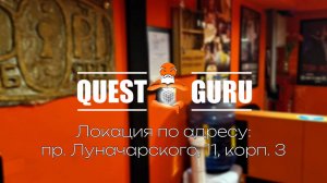 QuestGuru квесты в Санкт-Петербурге по Адресу пр. Луначарского д.11, к.3.