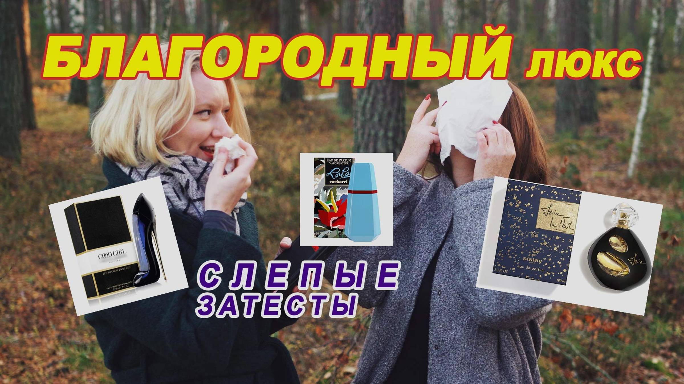 ДОРОГОЕ звучание в женской люксовой парфюмерии! Good Girl,  Lou Lou, Izia La Nuit