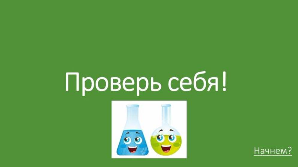 Проверь себя!