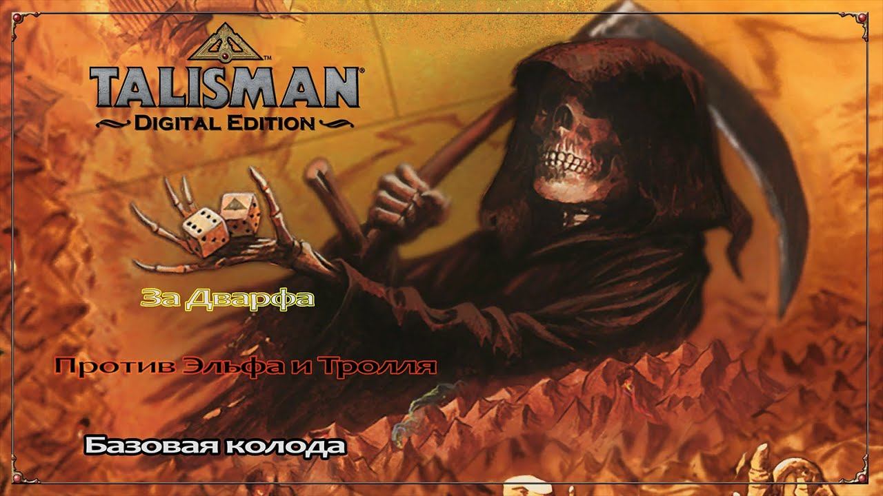 Talisman -003- Против 2 ИИ. Базовая колода.