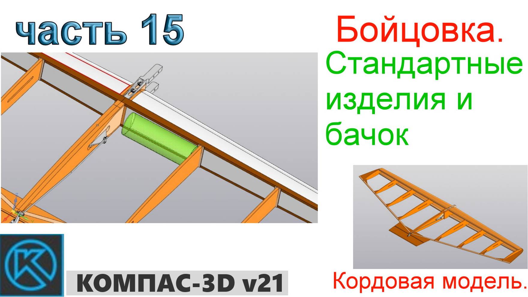 Бойцовка - кордовая модель (часть 15)