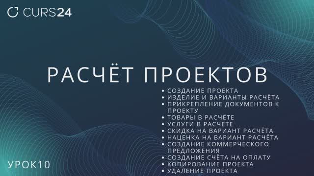 Урок10. Расчёт проектов