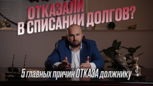 Отказали в списании долгов ? Посмотри это видео, чтобы узнать причину