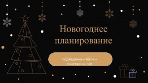 Новогоднее планирование