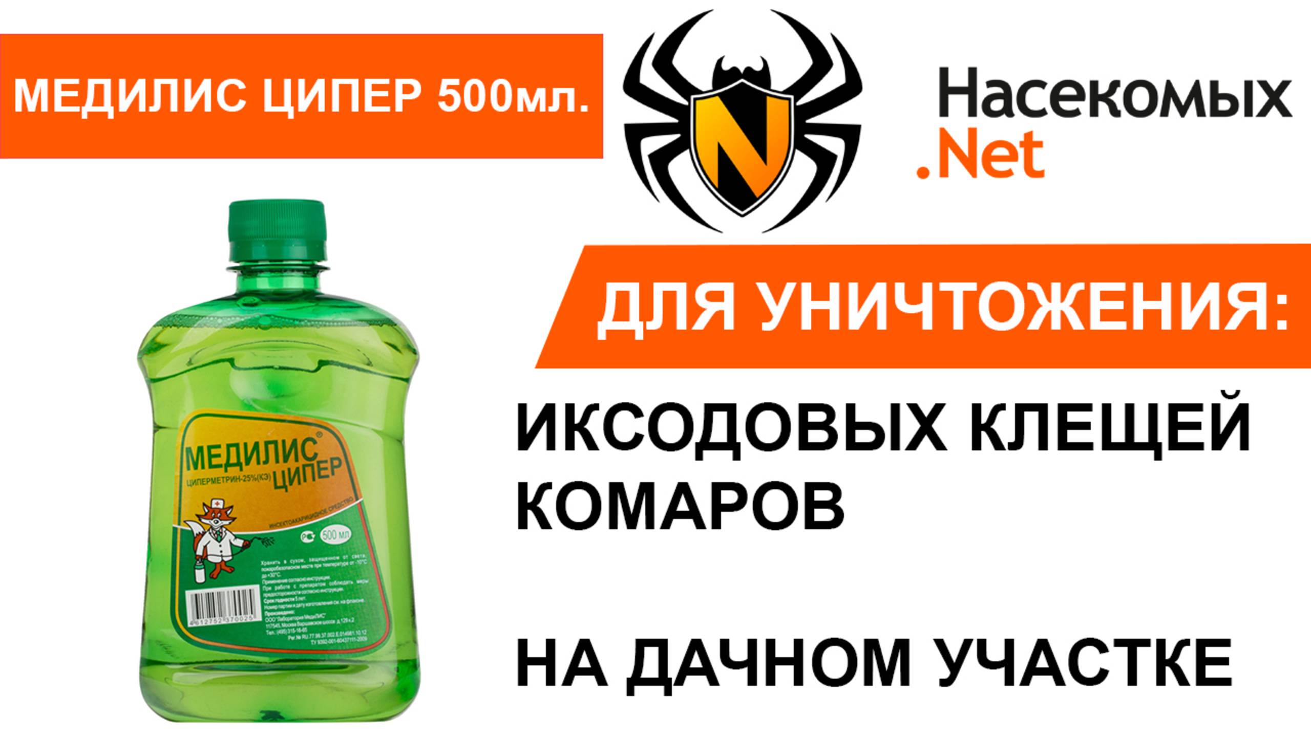 Медилис Ципер средство от иксодовых клещей и комаров для дачных и приусадебных участков