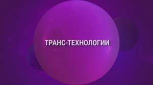 Основные направления деятельности компании "Алкор Био". Транс-Технологии.