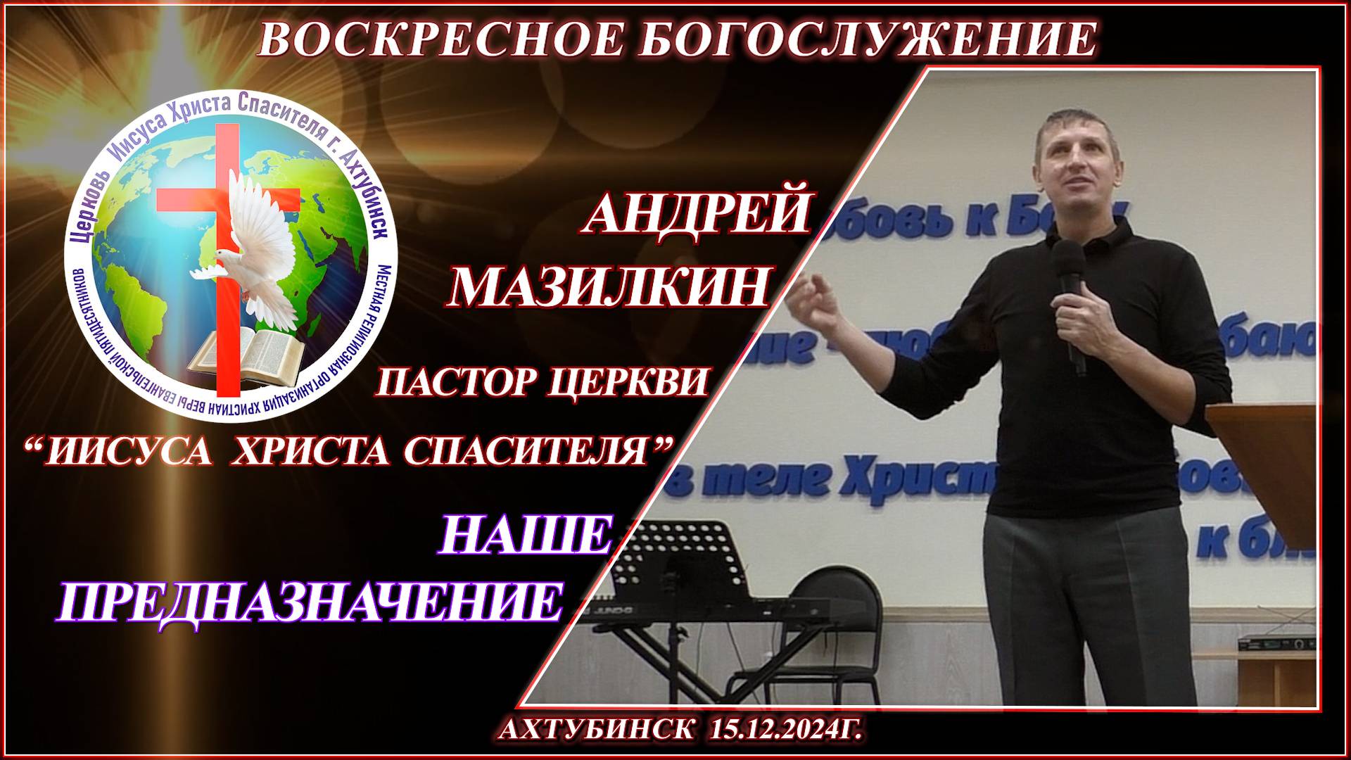 Воскресное богослужение 15.12.2024г.