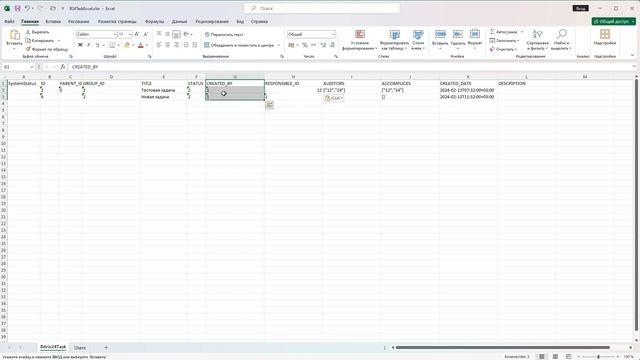 Bitrix24 Task (Битрикс24) - MS Excel. 03 Постановщики/Ответственные