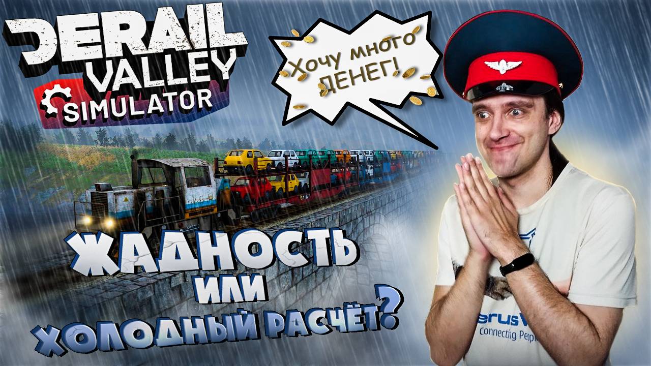 #2 Я рискнул ради денег! Прохождение Derail Valley