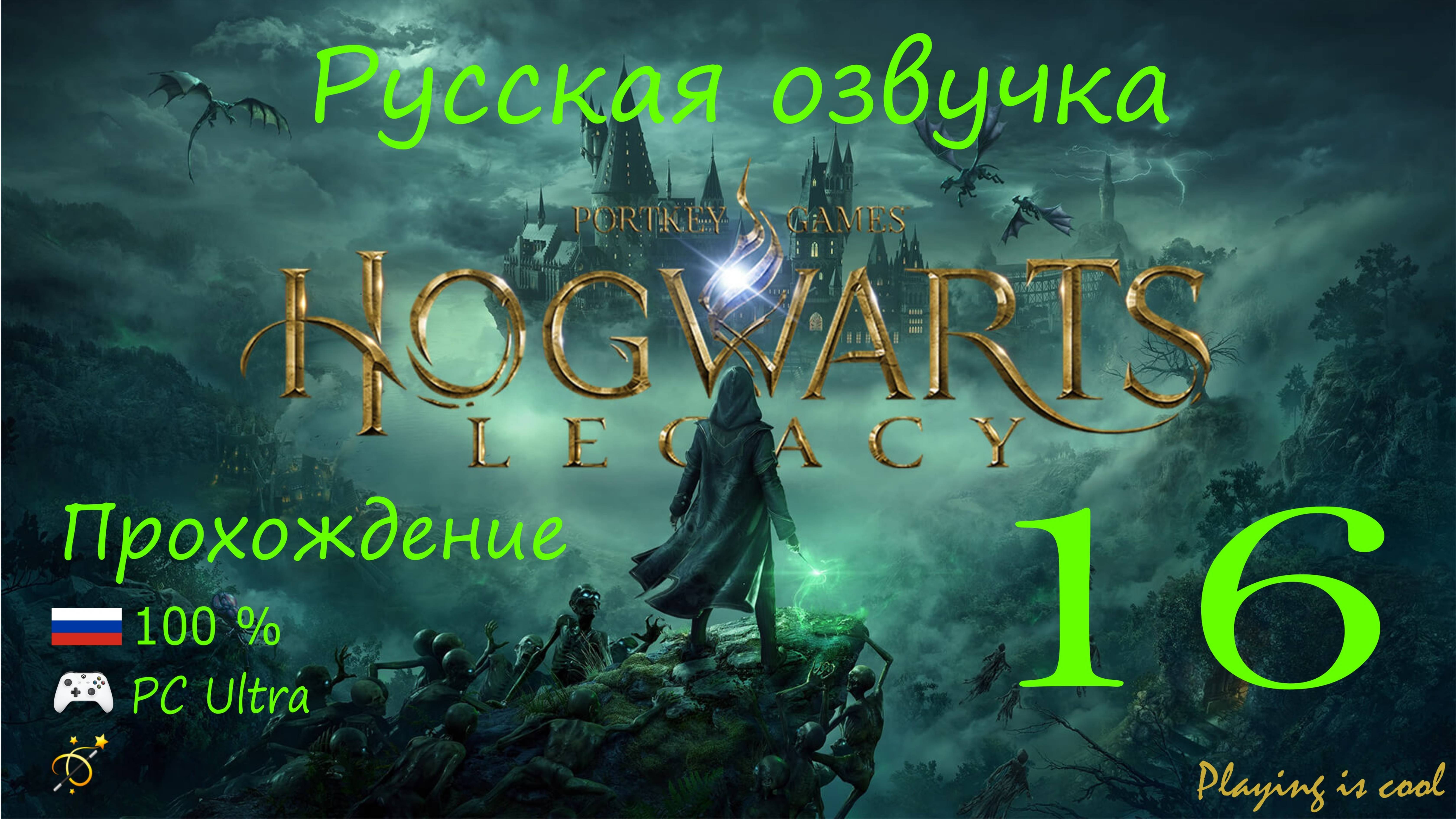 🔮 Hogwarts legacy прохождение на русском 100% |Ultra 60 FPS RTX 4090|- 16 серия