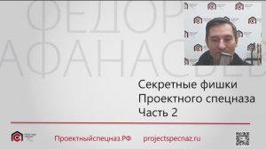Секретные фишки Проектного Спецназа. Часть 2