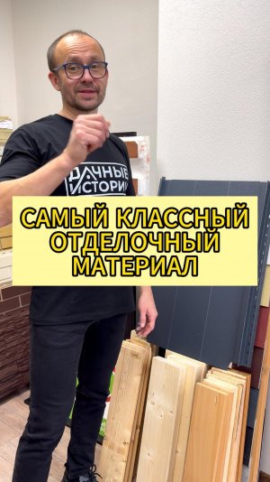 Самый лучший отделочный материал (по мнению автора канала😉)