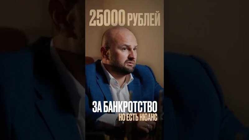 25000 рублей за списание долгов! Так ли это ? #списаниедолгов #банкротствофизическихлиц