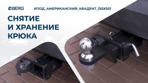 Демонтаж крюка | Фаркоп BERG тип шара Е