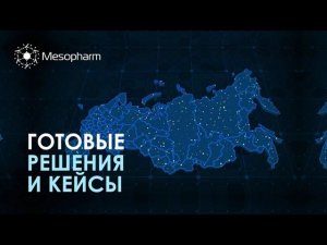 Mesopharm Healthy Skin Congress - Здоровая кожа. Готовые решения и кейсы