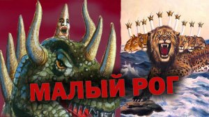Возмечтает отменить у них праздничные времена и закон. Малый рог, кто он