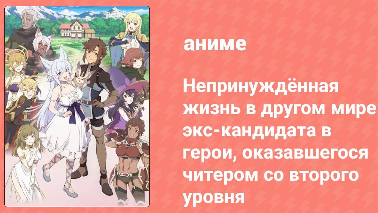 Непринуждённая жизнь в другом мире экс-кандидата в герои 11 серия (аниме-сериал, 2024)