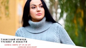 Тунисский крючок, тренинг «Ровно и Быстро» и немного новостей. Запись эфира от 14.02.24