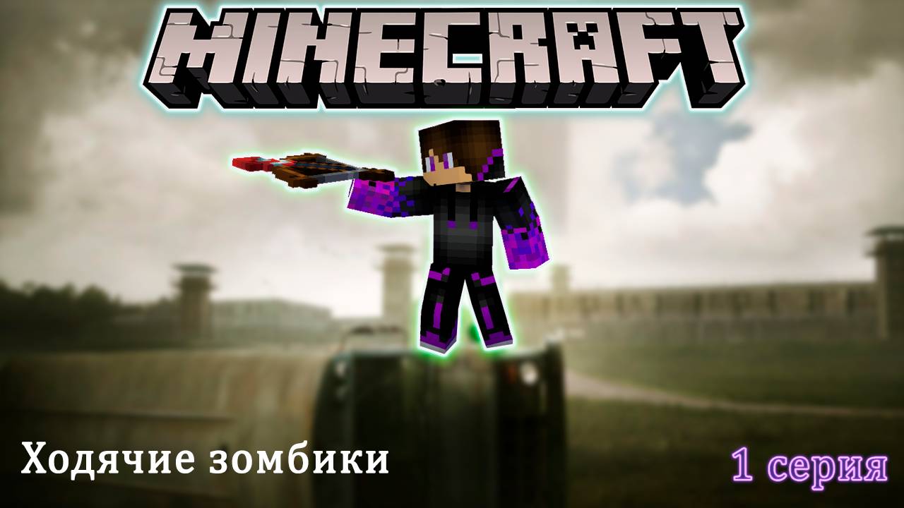 Ходячие зомбики 1 серия