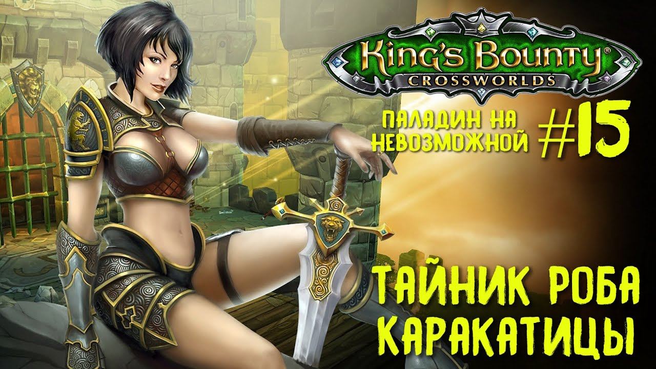 King`s Bounty перекрестки миров (паладин, невозможная сложность). Тайник Роба Каракатицы #15.