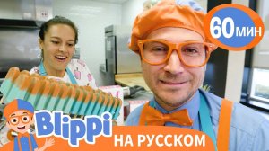 Эксперимент с Фруктовым Мороженым Изучай этот мир вместе с Блиппи Blippi Russian