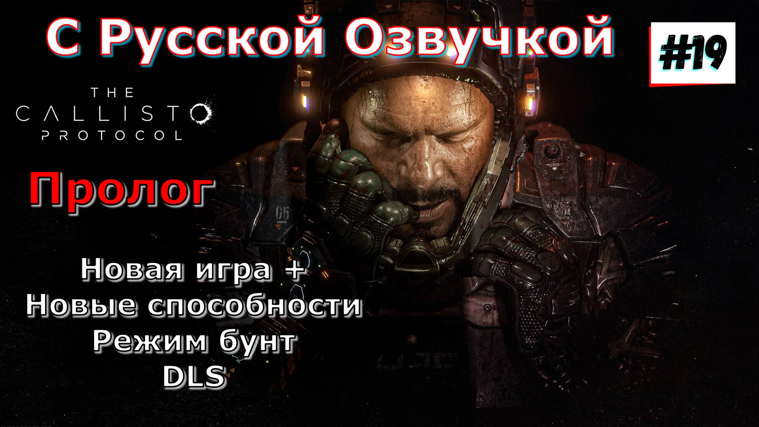 The Callisto Protocol / Пролог и DLS Прохождение игры на ПК / №19 / Шутер хоррор / 2022