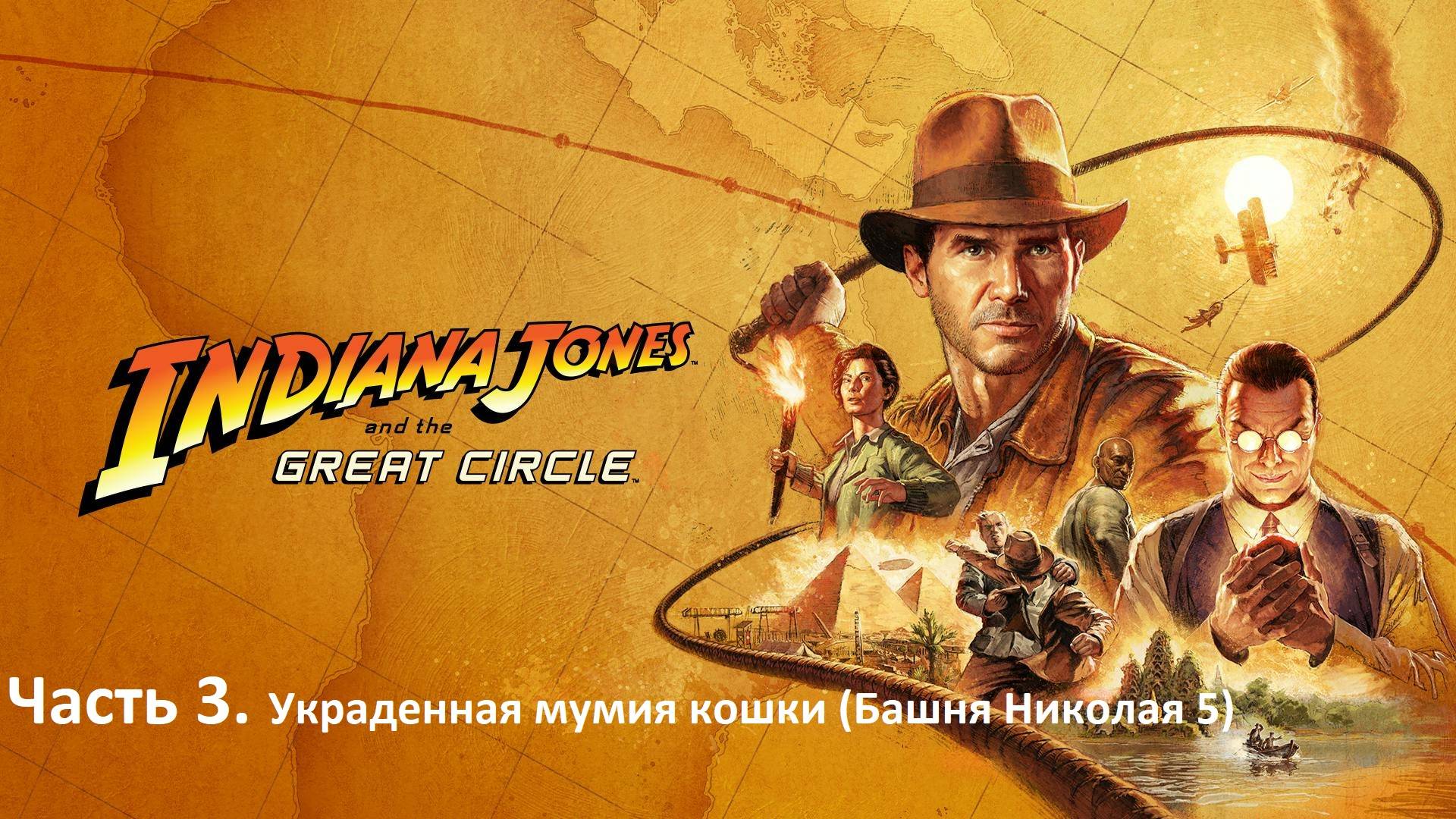 Indiana Jones and the Great Circle. Часть 3. Продолжение квеста "Украденная мумия кошки". Ватикан.