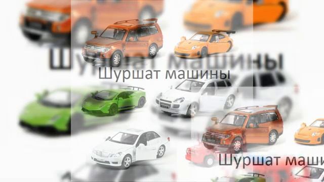 Шуршат